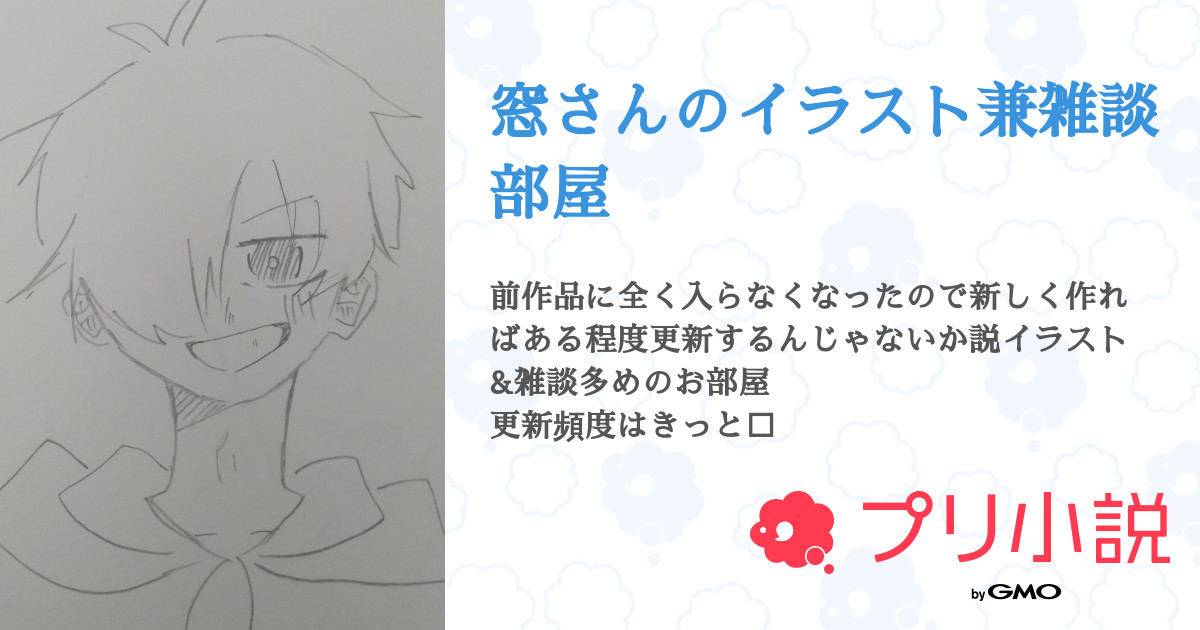 窓さんのイラスト兼雑談部屋 全1話 【連載中】（うぃんどー受験生さんの小説） 無料スマホ夢小説ならプリ小説 Bygmo